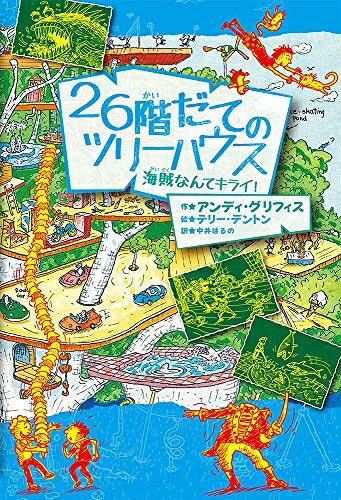 【最短発送日時につきまして】商品のお届け日を「指定なし」としていただきますと最短で発送されます。最短でのお届けをご希望の場合には、お届け日を「指定なし」としてご注文いただきますようお願いいたします。【商品名】26階だてのツリーハウス: 海賊...