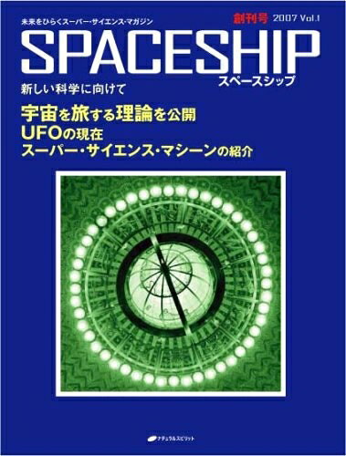 【最短発送日時につきまして】商品のお届け日を「指定なし」としていただきますと最短で発送されます。最短でのお届けをご希望の場合には、お届け日を「指定なし」としてご注文いただきますようお願いいたします。【商品名】スペースシップ Vol.1(創刊...