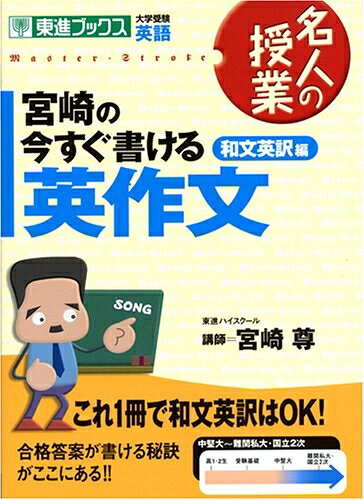 【最短発送日時につきまして】商品のお届け日を「指定なし」としていただきますと最短で発送されます。最短でのお届けをご希望の場合には、お届け日を「指定なし」としてご注文いただきますようお願いいたします。【商品名】宮崎の今すぐ書ける英作文 和文英...
