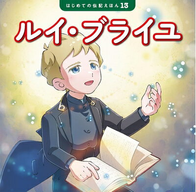 【最短発送日時につきまして】商品のお届け日を「指定なし」としていただきますと最短で発送されます。最短でのお届けをご希望の場合には、お届け日を「指定なし」としてご注文いただきますようお願いいたします。【商品名】ルイ・ブライユ (はじめての伝記...