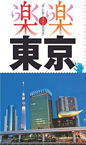 【最短発送日時につきまして】商品のお届け日を「指定なし」としていただきますと最短で発送されます。最短でのお届けをご希望の場合には、お届け日を「指定なし」としてご注文いただきますようお願いいたします。【商品名】東京 (楽楽)（中古品）中古本の...