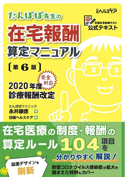 【最短発送日時につきまして】商品のお届け日を「指定なし」としていただきますと最短で発送されます。最短でのお届けをご希望の場合には、お届け日を「指定なし」としてご注文いただきますようお願いいたします。【商品名】たんぽぽ先生の在宅報酬算定マニュ...