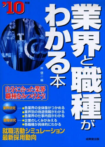 【最短発送日時につきまして】商品のお届け日を「指定なし」としていただきますと最短で発送されます。最短でのお届けをご希望の場合には、お届け日を「指定なし」としてご注文いただきますようお願いいたします。【商品名】業界と職種がわかる本 ’10年版...