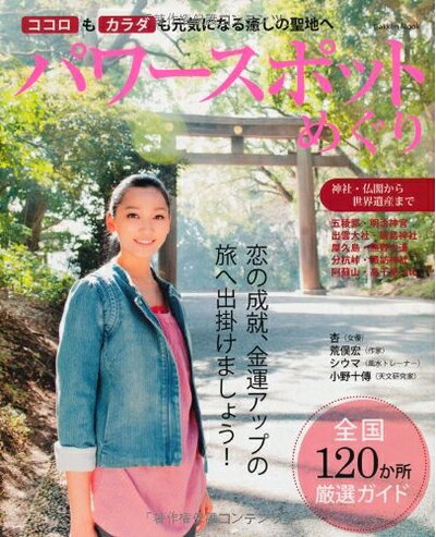 【最短発送日時につきまして】商品のお届け日を「指定なし」としていただきますと最短で発送されます。最短でのお届けをご希望の場合には、お届け日を「指定なし」としてご注文いただきますようお願いいたします。【商品名】パワ-スポットめぐり: ココロも...