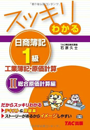 【最短発送日時につきまして】商品のお届け日を「指定なし」としていただきますと最短で発送されます。最短でのお届けをご希望の場合には、お届け日を「指定なし」としてご注文いただきますようお願いいたします。【商品名】スッキリわかる日商簿記1級 工業...