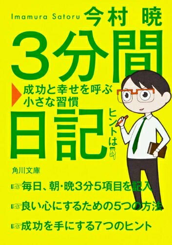 【最短発送日時につきまして】商品のお届け日を「指定なし」としていただきますと最短で発送されます。最短でのお届けをご希望の場合には、お届け日を「指定なし」としてご注文いただきますようお願いいたします。【商品名】3分間日記 成功と幸せを呼ぶ小さ...