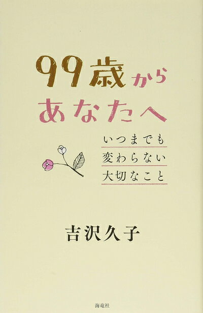 【最短発送日時につきまして】商品のお届け日を「指定なし」としていただきますと最短で発送されます。最短でのお届けをご希望の場合には、お届け日を「指定なし」としてご注文いただきますようお願いいたします。【商品名】99歳からあなたへ いつまでも変...