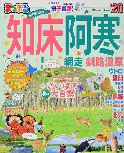 【最短発送日時につきまして】商品のお届け日を「指定なし」としていただきますと最短で発送されます。最短でのお届けをご希望の場合には、お届け日を「指定なし」としてご注文いただきますようお願いいたします。【商品名】まっぷる 知床・阿寒 網走・釧路...