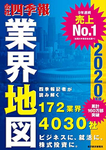 【最短発送日時につきまして】商品のお届け日を「指定なし」としていただきますと最短で発送されます。最短でのお届けをご希望の場合には、お届け日を「指定なし」としてご注文いただきますようお願いいたします。【商品名】「会社四季報」業界地図 2020...