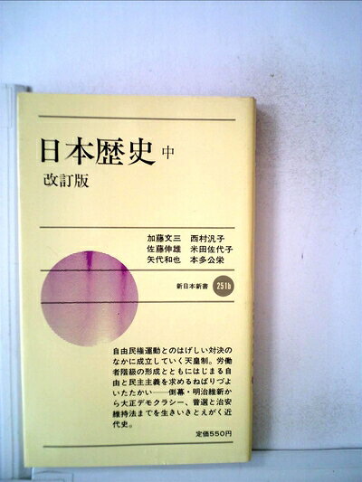 【最短発送日時につきまして】商品のお届け日を「指定なし」としていただきますと最短で発送されます。最短でのお届けをご希望の場合には、お届け日を「指定なし」としてご注文いただきますようお願いいたします。【商品名】日本歴史〈中〉 (1978年) ...