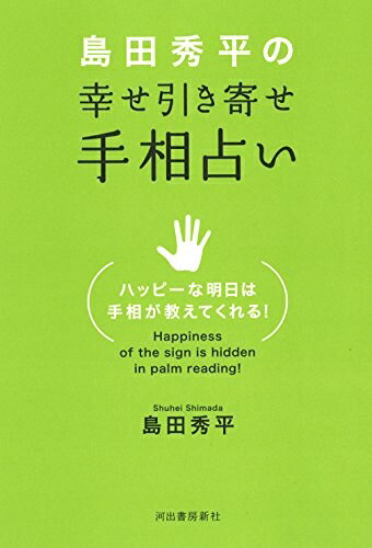 【最短発送日時につきまして】商品のお届け日を「指定なし」としていただきますと最短で発送されます。最短でのお届けをご希望の場合には、お届け日を「指定なし」としてご注文いただきますようお願いいたします。【商品名】島田秀平の 幸せ引き寄せ手相占い...
