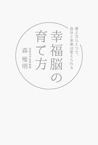 【最短発送日時につきまして】商品のお届け日を「指定なし」としていただきますと最短で発送されます。最短でのお届けをご希望の場合には、お届け日を「指定なし」としてご注文いただきますようお願いいたします。【商品名】考え方ひとつで自分と未来は変えら...
