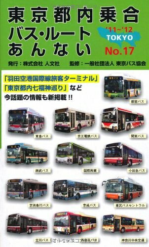 【最短発送日時につきまして】商品のお届け日を「指定なし」としていただきますと最短で発送されます。最短でのお届けをご希望の場合には、お届け日を「指定なし」としてご注文いただきますようお願いいたします。【商品名】東京都内乗合バス・ルートあんない...