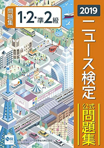 【最短発送日時につきまして】商品のお届け日を「指定なし」としていただきますと最短で発送されます。最短でのお届けをご希望の場合には、お届け日を「指定なし」としてご注文いただきますようお願いいたします。【商品名】2019年度版ニュース検定公式問...