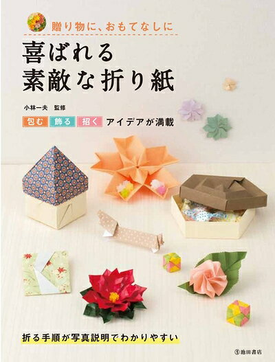 【最短発送日時につきまして】商品のお届け日を「指定なし」としていただきますと最短で発送されます。最短でのお届けをご希望の場合には、お届け日を「指定なし」としてご注文いただきますようお願いいたします。【商品名】喜ばれる素敵な折り紙（中古品）中...
