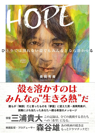【最短発送日時につきまして】商品のお届け日を「指定なし」としていただきますと最短で発送されます。最短でのお届けをご希望の場合には、お届け日を「指定なし」としてご注文いただきますようお願いいたします。【商品名】HOPE ひとりでは割れない殻で...