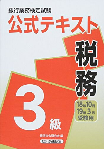 【最短発送日時につきまして】商品のお届け日を「指定なし」としていただきますと最短で発送されます。最短でのお届けをご希望の場合には、お届け日を「指定なし」としてご注文いただきますようお願いいたします。【商品名】税務3級 2018年10月・20...