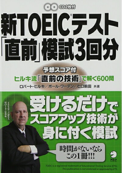 【最短発送日時につきまして】商品のお届け日を「指定なし」としていただきますと最短で発送されます。最短でのお届けをご希望の場合には、お届け日を「指定なし」としてご注文いただきますようお願いいたします。【商品名】CD付 新TOEICテスト「直前...