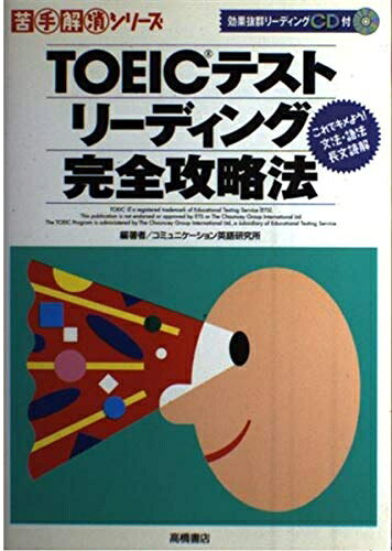 【最短発送日時につきまして】商品のお届け日を「指定なし」としていただきますと最短で発送されます。最短でのお届けをご希望の場合には、お届け日を「指定なし」としてご注文いただきますようお願いいたします。【商品名】TOEICテストリーディング完全...