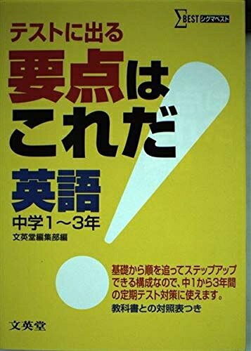 【最短発送日時につきまして】商品のお届け日を「指定なし」としていただきますと最短で発送されます。最短でのお届けをご希望の場合には、お届け日を「指定なし」としてご注文いただきますようお願いいたします。【商品名】要点はこれだ!英語中学1〜3年:...