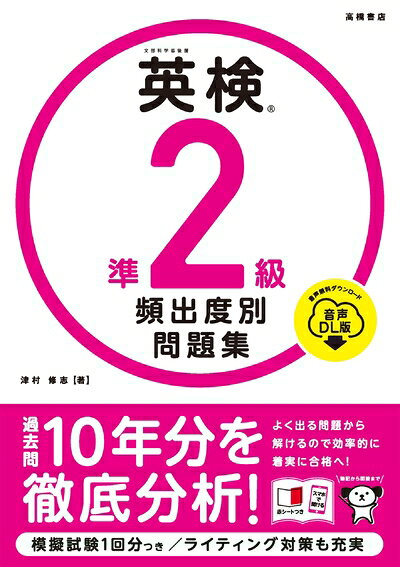 【最短発送日時につきまして】商品のお届け日を「指定なし」としていただきますと最短で発送されます。最短でのお届けをご希望の場合には、お届け日を「指定なし」としてご注文いただきますようお願いいたします。【商品名】英検?準2級 頻出度別問題集 音...