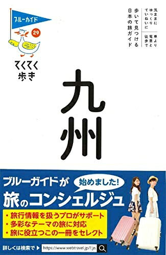 【最短発送日時につきまして】商品のお届け日を「指定なし」としていただきますと最短で発送されます。最短でのお届けをご希望の場合には、お届け日を「指定なし」としてご注文いただきますようお願いいたします。【商品名】ブルーガイドてくてく歩き 29 ...