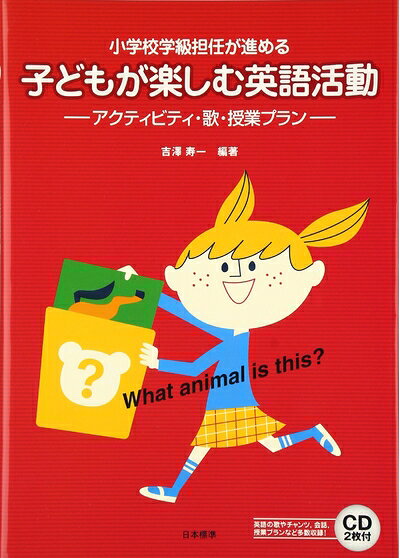 【最短発送日時につきまして】商品のお届け日を「指定なし」としていただきますと最短で発送されます。最短でのお届けをご希望の場合には、お届け日を「指定なし」としてご注文いただきますようお願いいたします。【商品名】子どもが楽しむ英語活動: 小学校...