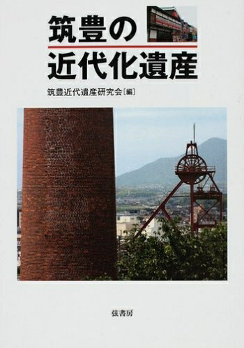 【最短発送日時につきまして】商品のお届け日を「指定なし」としていただきますと最短で発送されます。最短でのお届けをご希望の場合には、お届け日を「指定なし」としてご注文いただきますようお願いいたします。【商品名】筑豊の近代化遺産（中古品）中古本...