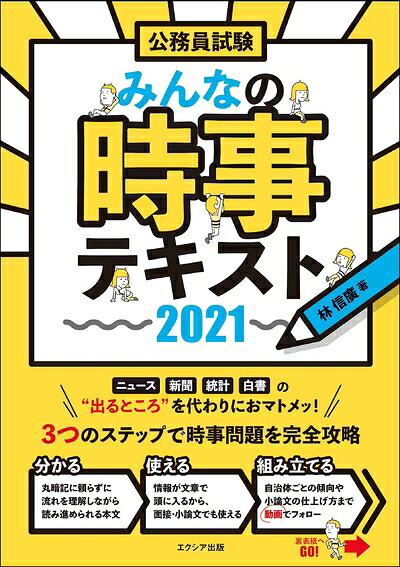 【最短発送日時につきまして】商品のお届け日を「指定なし」としていただきますと最短で発送されます。最短でのお届けをご希望の場合には、お届け日を「指定なし」としてご注文いただきますようお願いいたします。【商品名】公務員試験 みんなの時事テキスト...