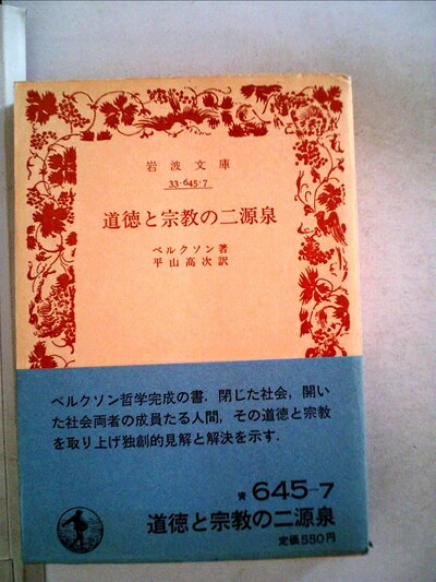 【最短発送日時につきまして】商品のお届け日を「指定なし」としていただきますと最短で発送されます。最短でのお届けをご希望の場合には、お届け日を「指定なし」としてご注文いただきますようお願いいたします。【商品名】道徳と宗教の二源泉 (1953年...