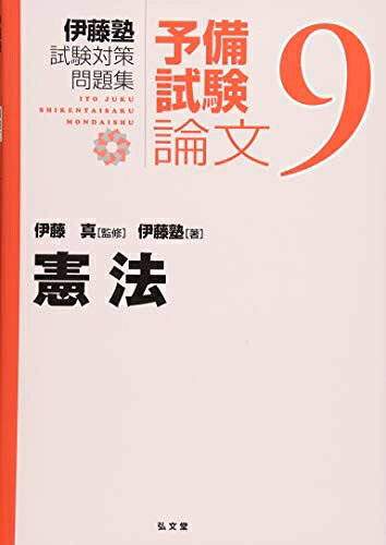 【最短発送日時につきまして】商品のお届け日を「指定なし」としていただきますと最短で発送されます。最短でのお届けをご希望の場合には、お届け日を「指定なし」としてご注文いただきますようお願いいたします。【商品名】憲法 (伊藤塾試験対策問題集−予...