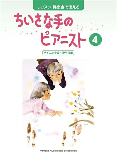 【最短発送日時につきまして】商品のお届け日を「指定なし」としていただきますと最短で発送されます。最短でのお届けをご希望の場合には、お届け日を「指定なし」としてご注文いただきますようお願いいたします。【商品名】レッスン・発表会で使える ちいさ...