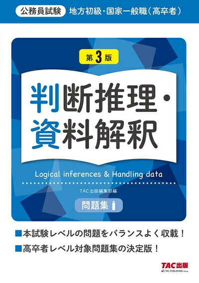 【最短発送日時につきまして】商品のお届け日を「指定なし」としていただきますと最短で発送されます。最短でのお届けをご希望の場合には、お届け日を「指定なし」としてご注文いただきますようお願いいたします。【商品名】地方初級・国家一般職(高卒者)問...