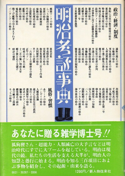 【最短発送日時につきまして】商品のお届け日を「指定なし」としていただきますと最短で発送されます。最短でのお届けをご希望の場合には、お届け日を「指定なし」としてご注文いただきますようお願いいたします。【商品名】明治考証事典 (1975年)（中...