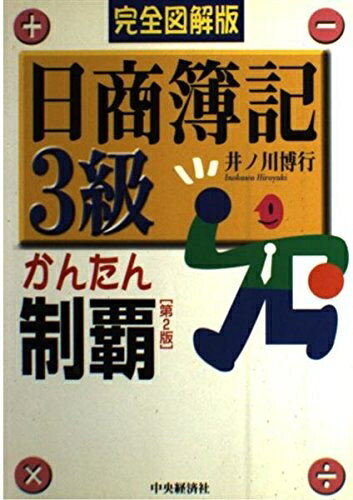【最短発送日時につきまして】商品のお届け日を「指定なし」としていただきますと最短で発送されます。最短でのお届けをご希望の場合には、お届け日を「指定なし」としてご注文いただきますようお願いいたします。【商品名】日商簿記3級かんたん制覇 完全図...