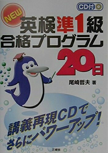 【最短発送日時につきまして】商品のお届け日を「指定なし」としていただきますと最短で発送されます。最短でのお届けをご希望の場合には、お届け日を「指定なし」としてご注文いただきますようお願いいたします。【商品名】CD付NEW英検準1級合格プログ...