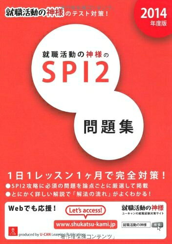 【最短発送日時につきまして】商品のお届け日を「指定なし」としていただきますと最短で発送されます。最短でのお届けをご希望の場合には、お届け日を「指定なし」としてご注文いただきますようお願いいたします。【商品名】2014年度版 就職活動の神様の...