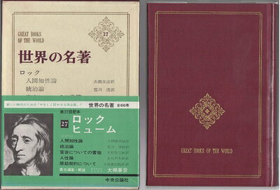 【最短発送日時につきまして】商品のお届け日を「指定なし」としていただきますと最短で発送されます。最短でのお届けをご希望の場合には、お届け日を「指定なし」としてご注文いただきますようお願いいたします。【商品名】世界の名著〈第27〉ロック,ヒュ...