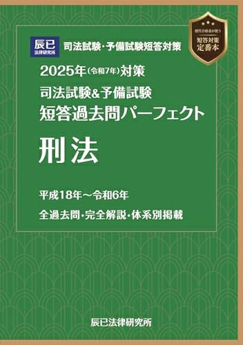 【最短発送日時につきまして】商品のお届け日を「指定なし」としていただきますと最短で発送されます。最短でのお届けをご希望の場合には、お届け日を「指定なし」としてご注文いただきますようお願いいたします。【商品名】2025年（令和7年）対策　司法...