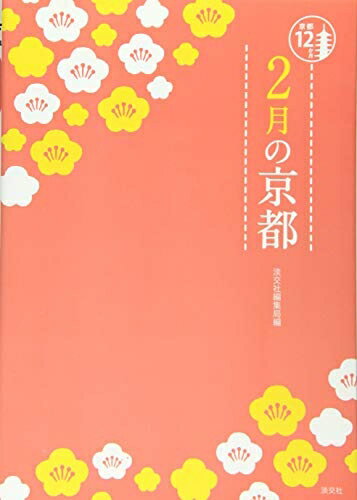【最短発送日時につきまして】商品のお届け日を「指定なし」としていただきますと最短で発送されます。最短でのお届けをご希望の場合には、お届け日を「指定なし」としてご注文いただきますようお願いいたします。【商品名】2月の京都 (京都12か月)（中...