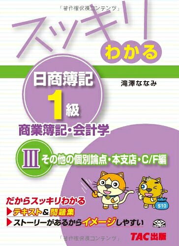 【最短発送日時につきまして】商品のお届け日を「指定なし」としていただきますと最短で発送されます。最短でのお届けをご希望の場合には、お届け日を「指定なし」としてご注文いただきますようお願いいたします。【商品名】スッキリわかる日商簿記1級 商業...