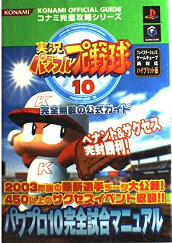 【最短発送日時につきまして】商品のお届け日を「指定なし」としていただきますと最短で発送されます。最短でのお届けをご希望の場合には、お届け日を「指定なし」としてご注文いただきますようお願いいたします。【商品名】実況パワフルプロ野球10完全無敵...