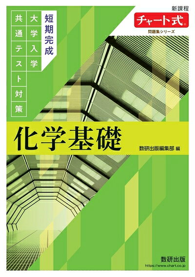 【最短発送日時につきまして】商品のお届け日を「指定なし」としていただきますと最短で発送されます。最短でのお届けをご希望の場合には、お届け日を「指定なし」としてご注文いただきますようお願いいたします。【商品名】チャート式問題集シリーズ 短期完...