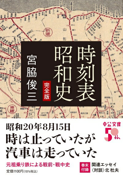 【最短発送日時につきまして】商品のお届け日を「指定なし」としていただきますと最短で発送されます。最短でのお届けをご希望の場合には、お届け日を「指定なし」としてご注文いただきますようお願いいたします。【商品名】時刻表昭和史-完全版 (中公文庫...