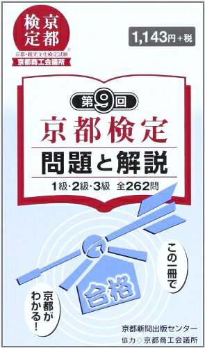 【最短発送日時につきまして】商品のお届け日を「指定なし」としていただきますと最短で発送されます。最短でのお届けをご希望の場合には、お届け日を「指定なし」としてご注文いただきますようお願いいたします。【商品名】京都検定問題と解説: 1級・2級...