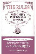 【最短発送日時につきまして】商品のお届け日を「指定なし」としていただきますと最短で発送されます。最短でのお届けをご希望の場合には、お届け日を「指定なし」としてご注文いただきますようお願いいたします。【商品名】THE RULES: 理想の男性...