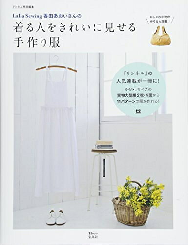 【最短発送日時につきまして】商品のお届け日を「指定なし」としていただきますと最短で発送されます。最短でのお届けをご希望の場合には、お届け日を「指定なし」としてご注文いただきますようお願いいたします。【商品名】リンネル特別編集 LaLa Se...