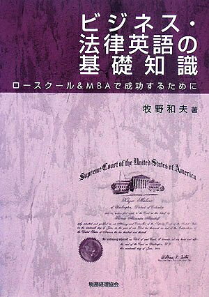 【最短発送日時につきまして】商品のお届け日を「指定なし」としていただきますと最短で発送されます。最短でのお届けをご希望の場合には、お届け日を「指定なし」としてご注文いただきますようお願いいたします。【商品名】ビジネス・法律英語の基礎知識: ...