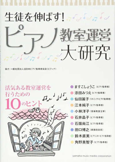 【最短発送日時につきまして】商品のお届け日を「指定なし」としていただきますと最短で発送されます。最短でのお届けをご希望の場合には、お届け日を「指定なし」としてご注文いただきますようお願いいたします。【商品名】生徒を伸ばす! ピアノ教室運営大...