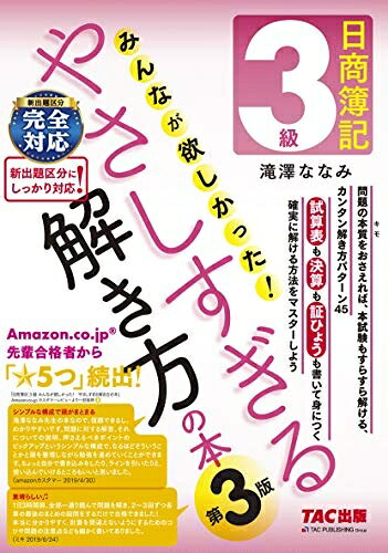 【最短発送日時につきまして】商品のお届け日を「指定なし」としていただきますと最短で発送されます。最短でのお届けをご希望の場合には、お届け日を「指定なし」としてご注文いただきますようお願いいたします。【商品名】日商簿記3級 みんなが欲しかった...